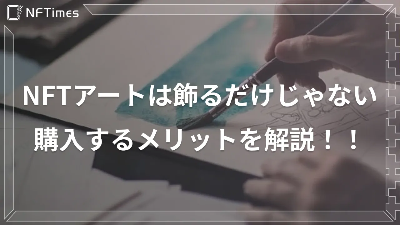 NFTアートの使い道は飾るだけじゃない？NFTアートを買うメリットを5つ紹介 | NFTimes-あなたのNFTアートを世界中に届けよう
