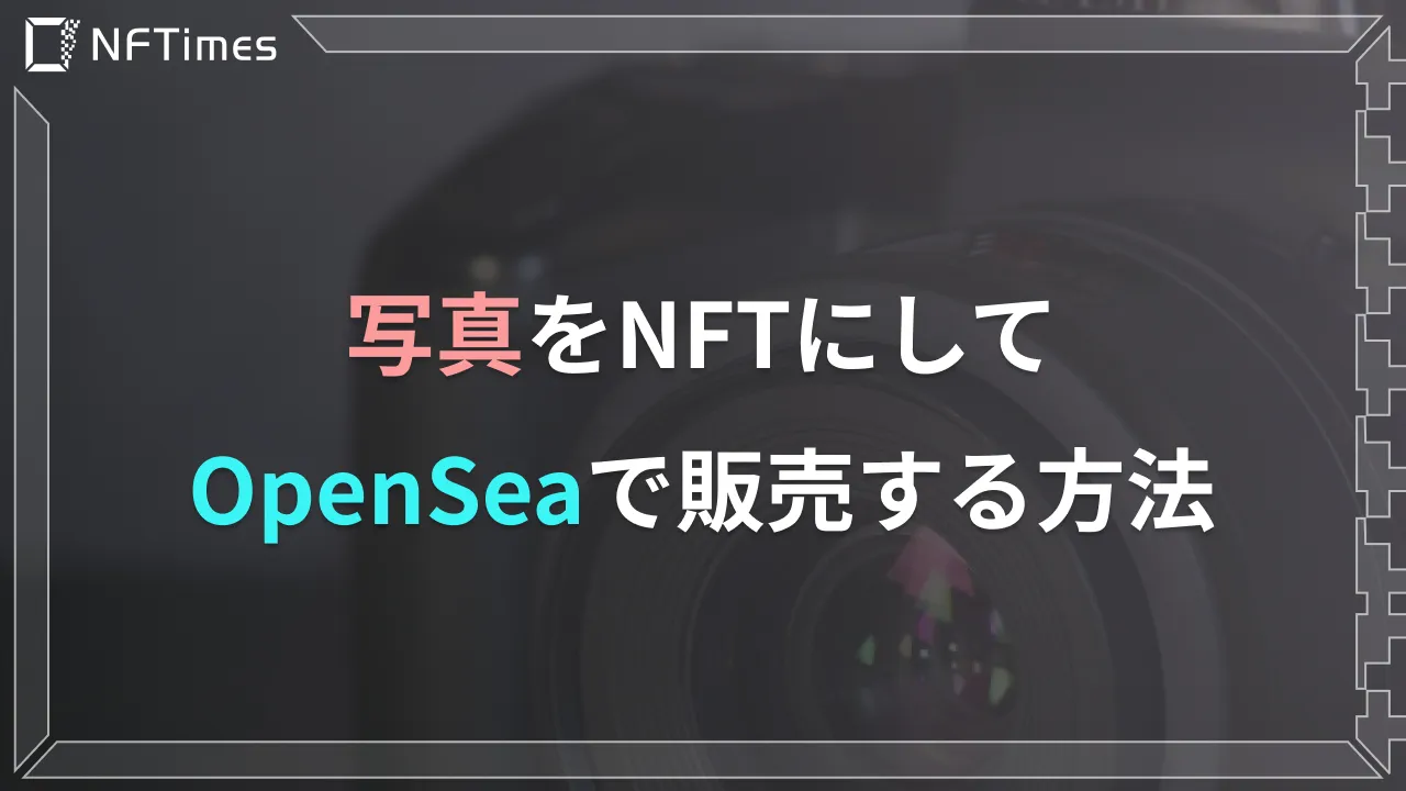【写真もOK！】写真をNFT化させてOpenSeaで販売する方法とは | NFTimes-あなたのNFTアートを世界中に届けよう