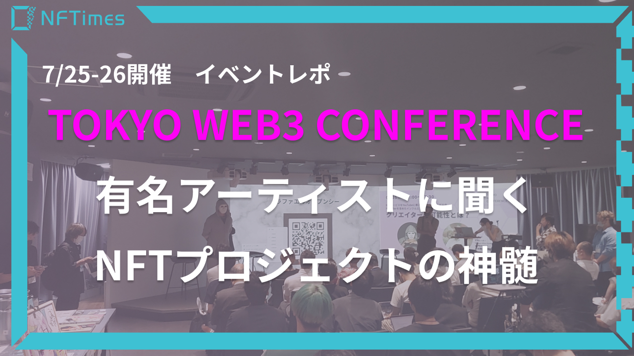 TOKYO WEB3 CONFERENCE イベントレポ | NFTimes-あなたのNFTアートを世界中に届けよう